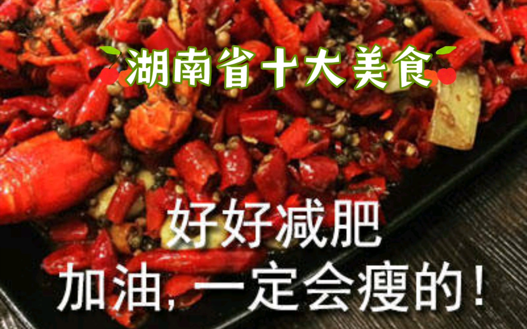 舌尖上的湖南之十大美食整理