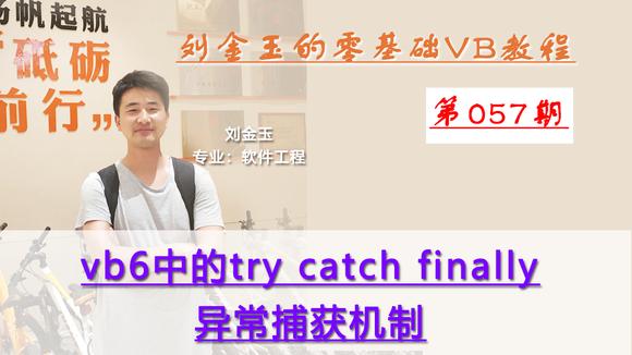 零基础VB教程057期:vb6中的try catch finally异常捕获机制