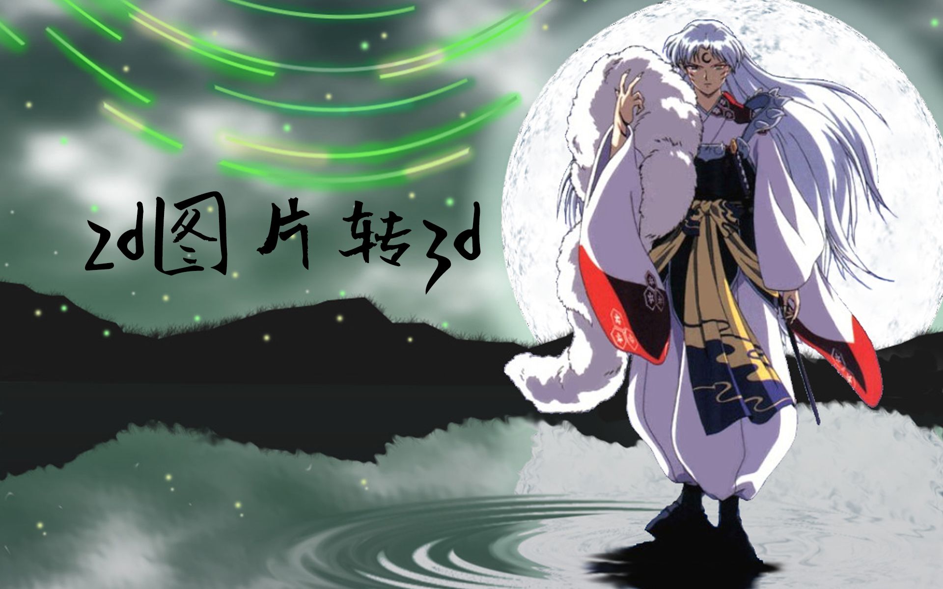 2d图片转3d(amv) ae ps
