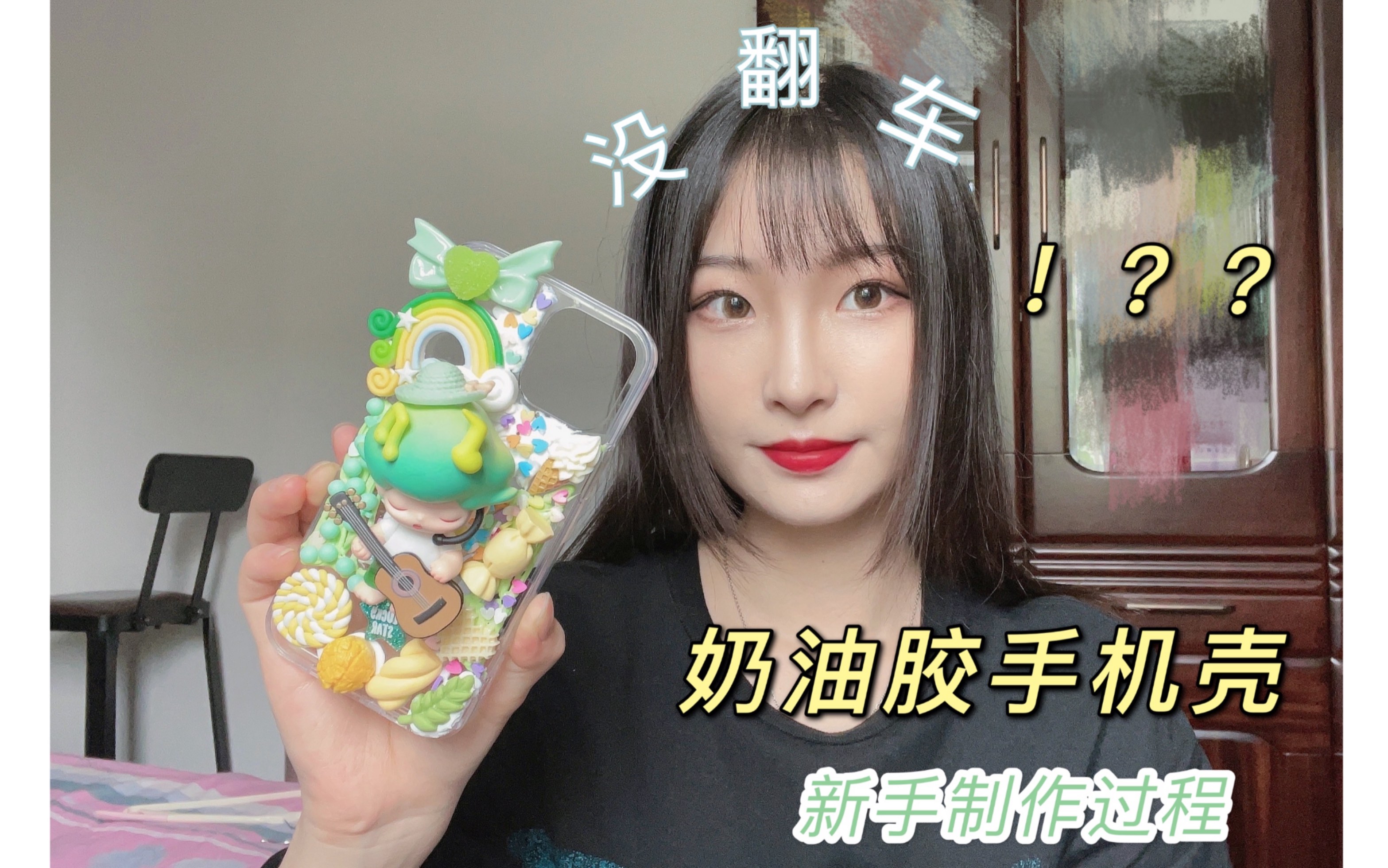 【奶油胶手机壳】新手制作过程|没翻车!?宋亚轩同款|泡泡玛特Dimoo