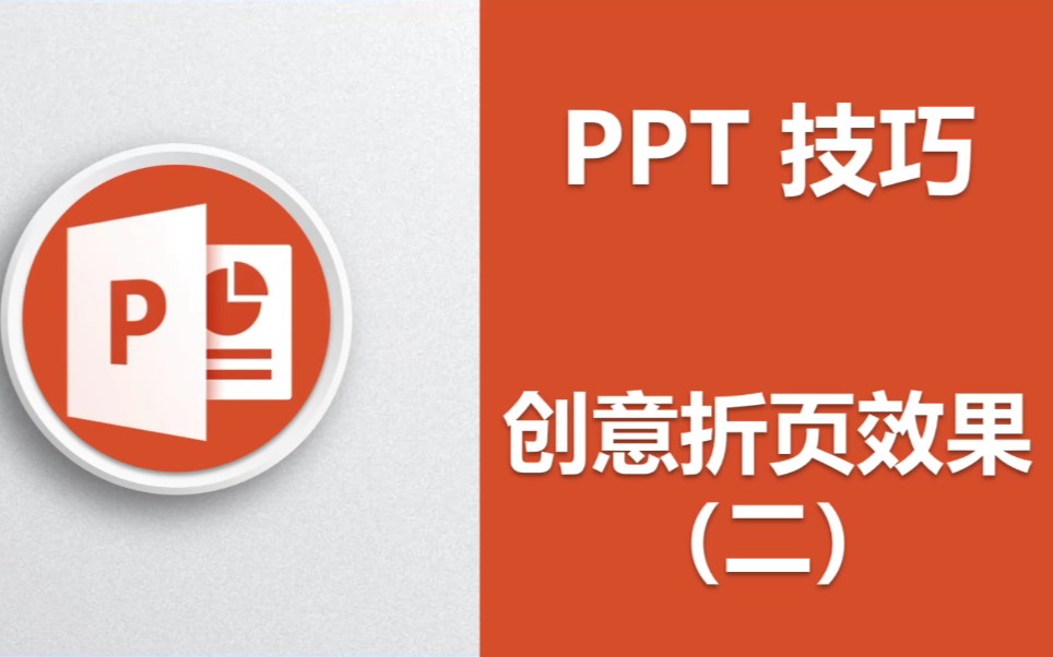 PPT技巧,制作创意折页效果二