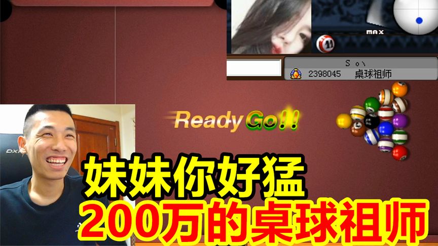 宝哥玩QQ桌球遇到200万积分的桌球祖师!宝哥:妹妹,你真的猛!
