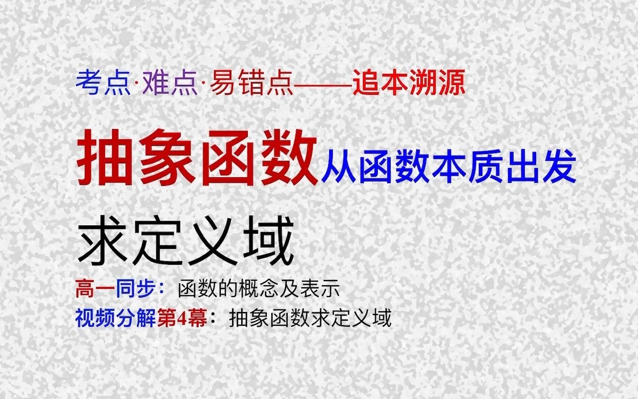 函数的概念及表示(4)-抽象函数求定义域