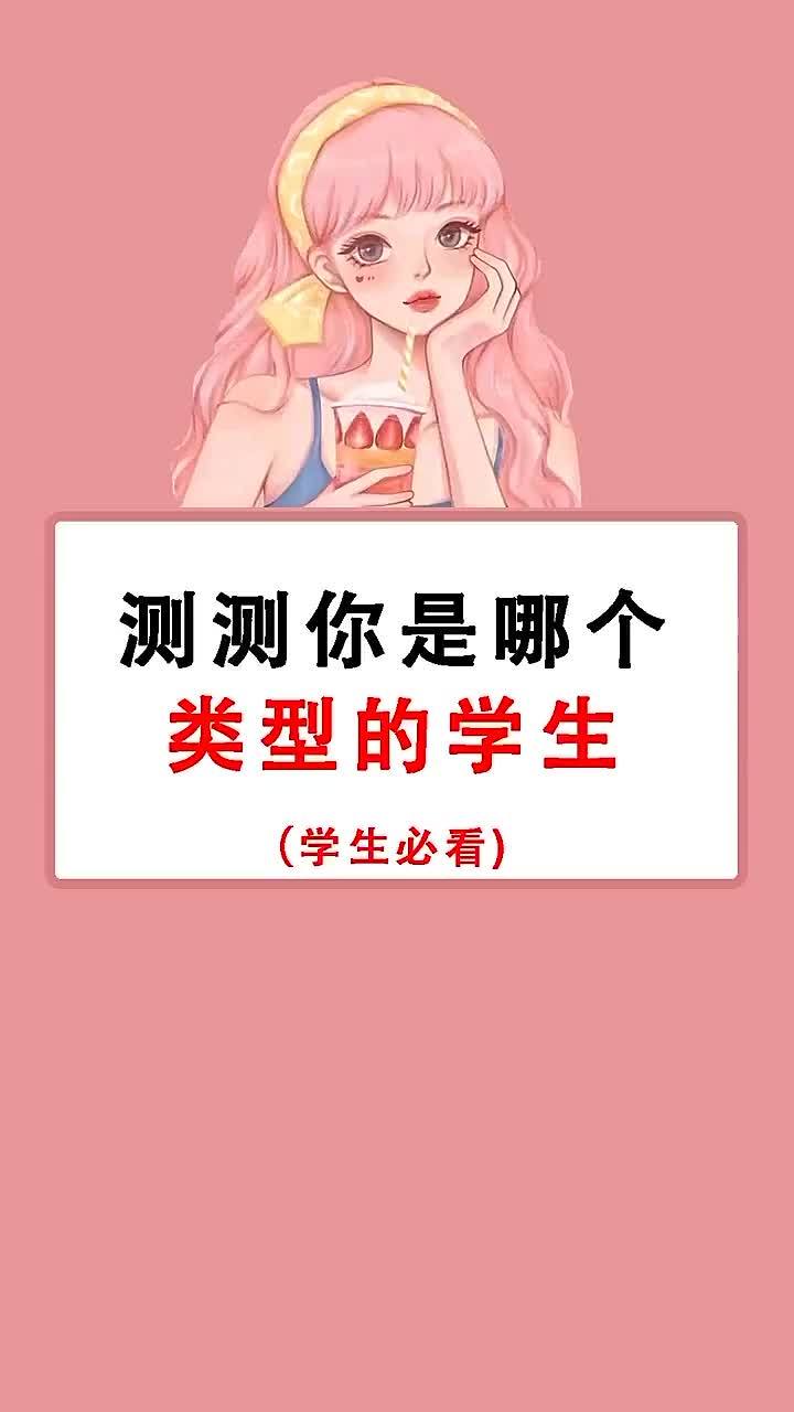 你是哪个类型的学生?