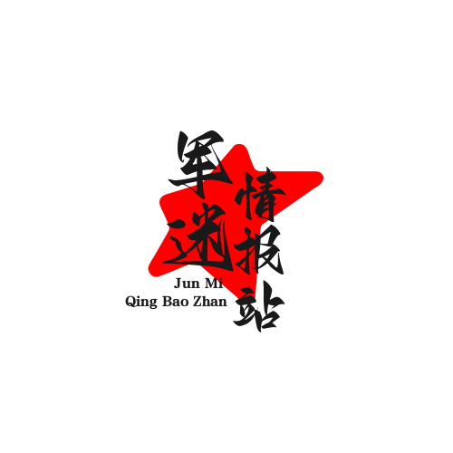 军迷情报站 