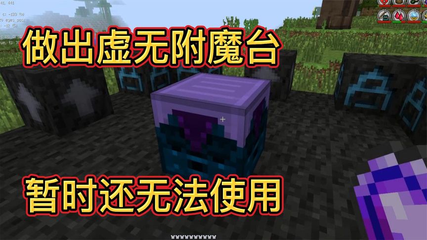 虚无世界2生存5:做出虚无附魔台和石碗,要抓紧提升附魔等级了