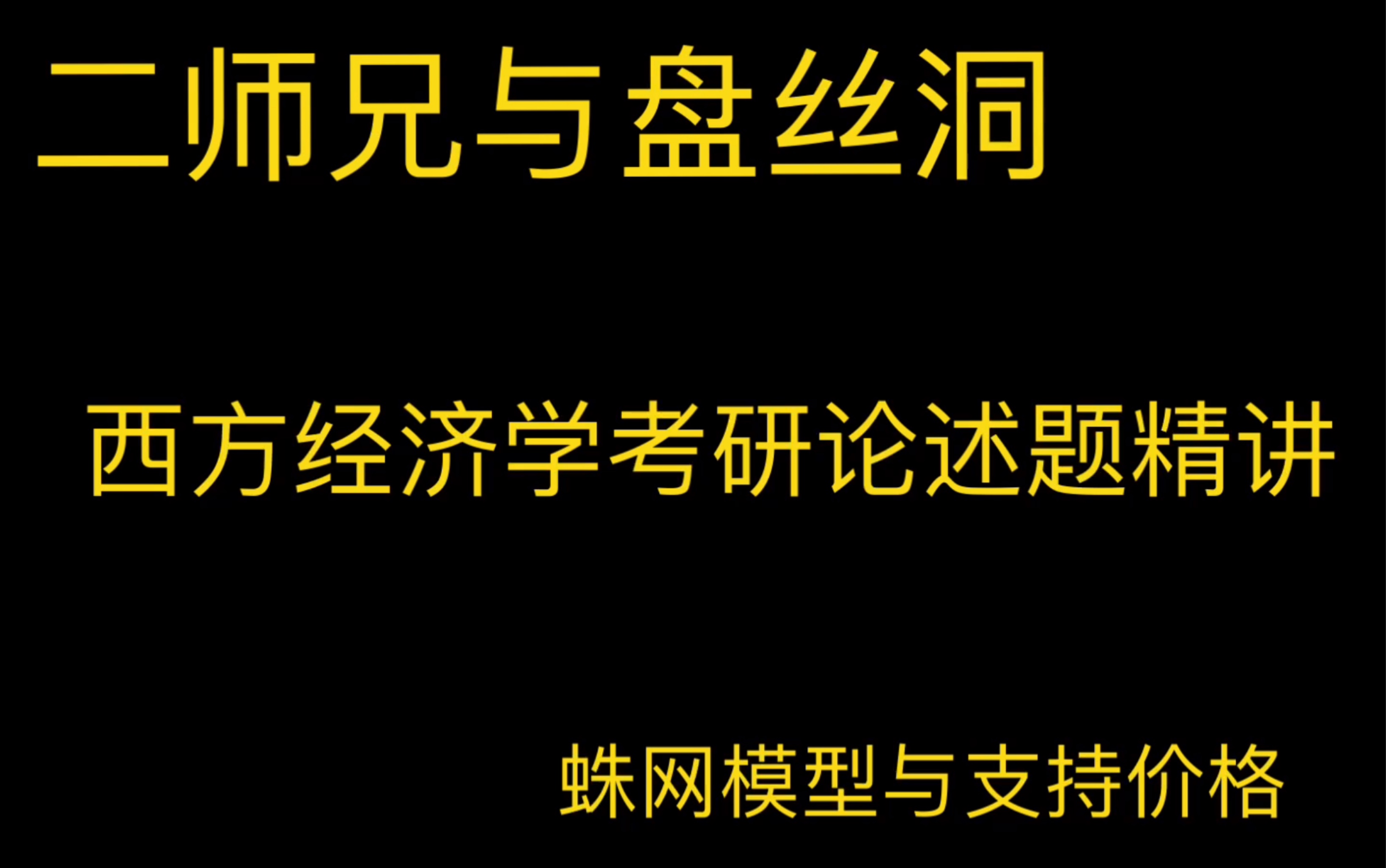 西方经济学考研 论述题 二师兄与盘丝洞 蛛网模型与价格支持