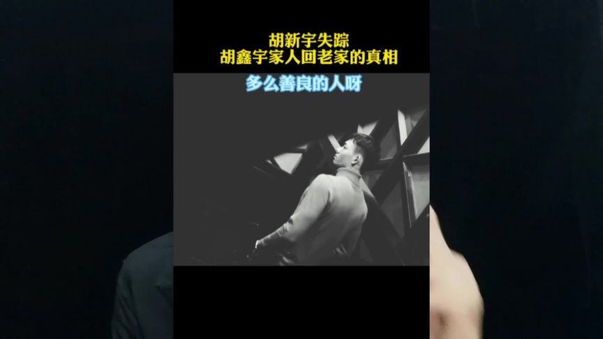 #致远中学 #胡鑫宇 家人回老家的真相 看着太让人心疼了