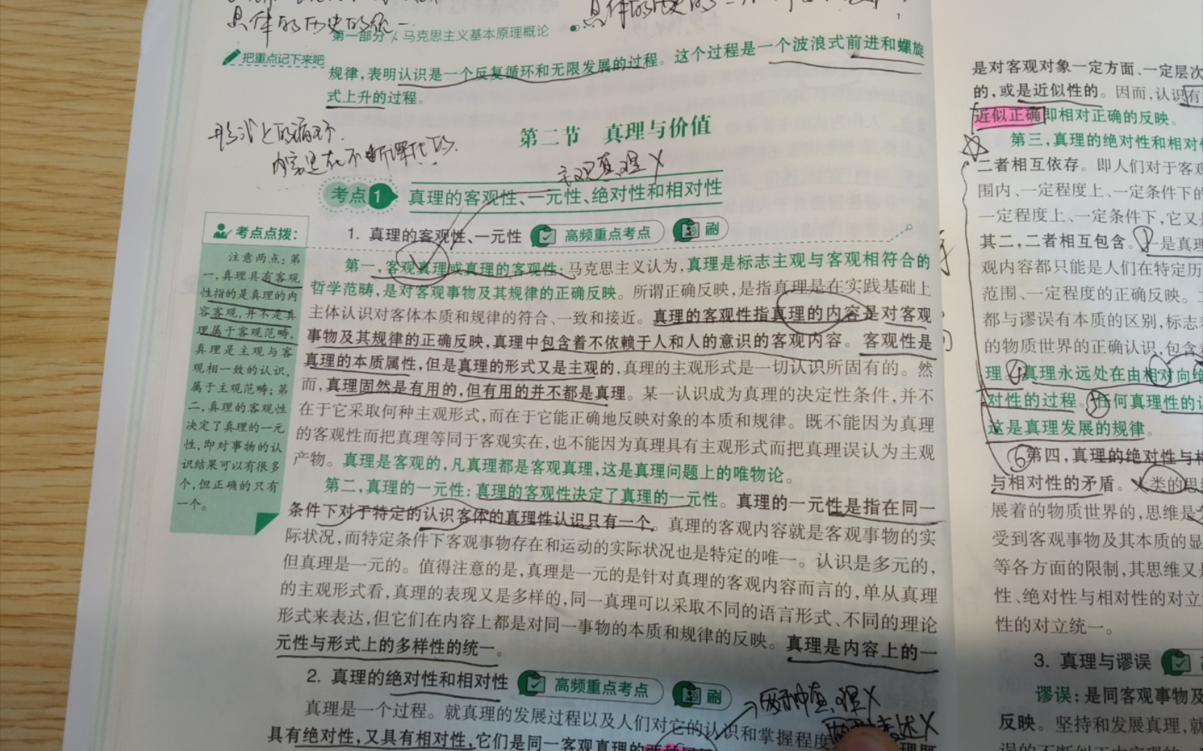 【腿姐考研政治】马原第三章第二节真理与价值个人复盘