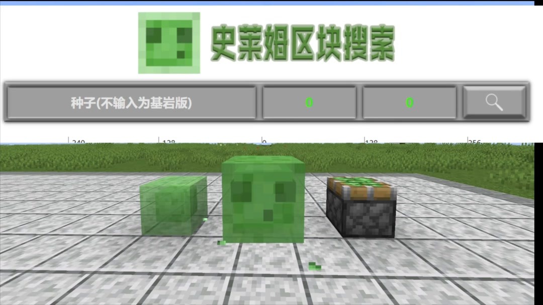 我的世界史莱姆区块查找基岩版和java版通用
