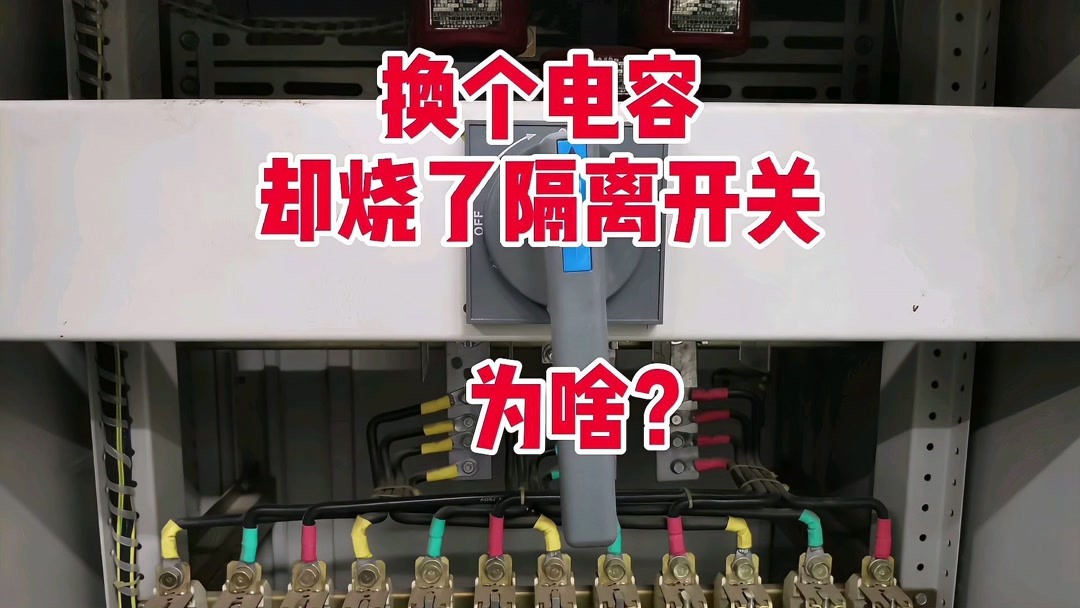 换个电容,却烧了隔离开关,掉大了!为啥?