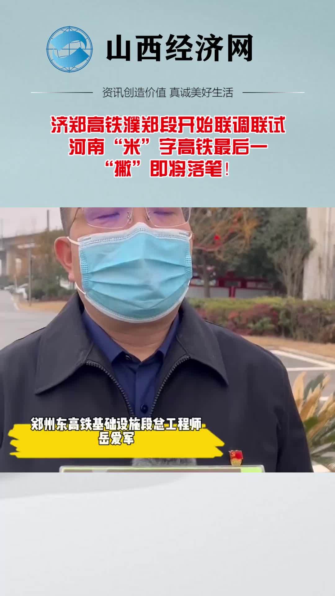 济郑高铁濮郑段开始联调联试,河南"米"字高铁最后一"撇"即将落笔!