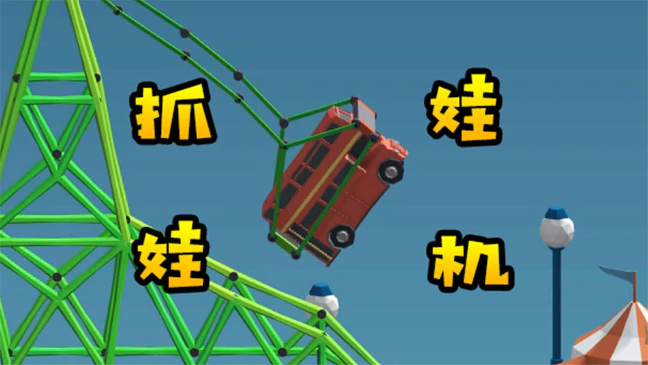 造桥鬼才:在造桥模拟器里,你甚至可以玩抓娃娃机!
