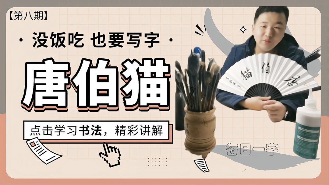 「会」跟着唐伯猫学书法,每日一字,再也不用花钱报培训班啦!