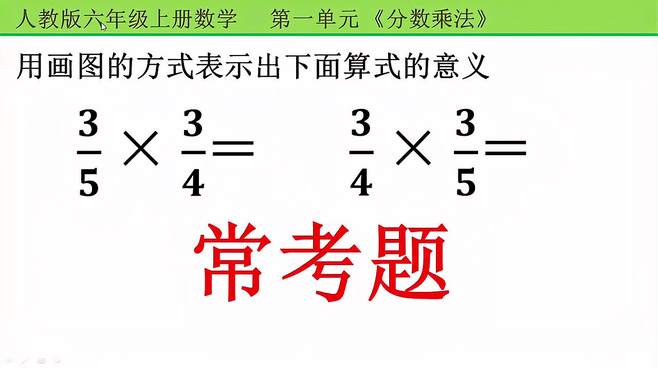 六上数学:常考内容“用画图方法表示出分数乘分数的意义”