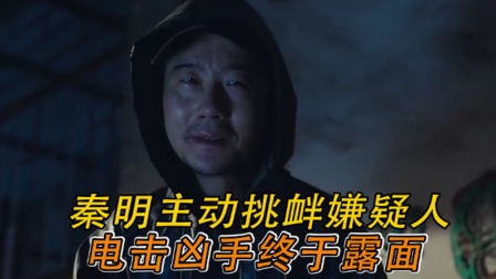 法医秦明之读心者:秦明主动挑衅嫌疑人,电击凶手终于露面