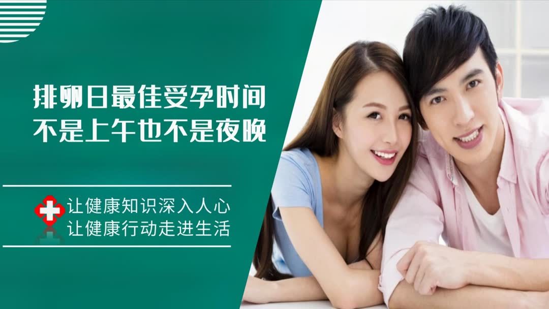 排卵日最佳受孕时间,不是上午也不是夜晚,请把握好“这个时间”