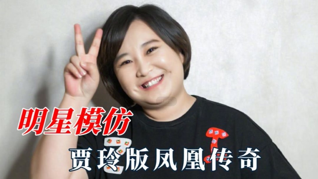 娱乐圈的模仿天才,贾玲模仿凤凰传奇,郭京飞模仿雷佳音夸自己