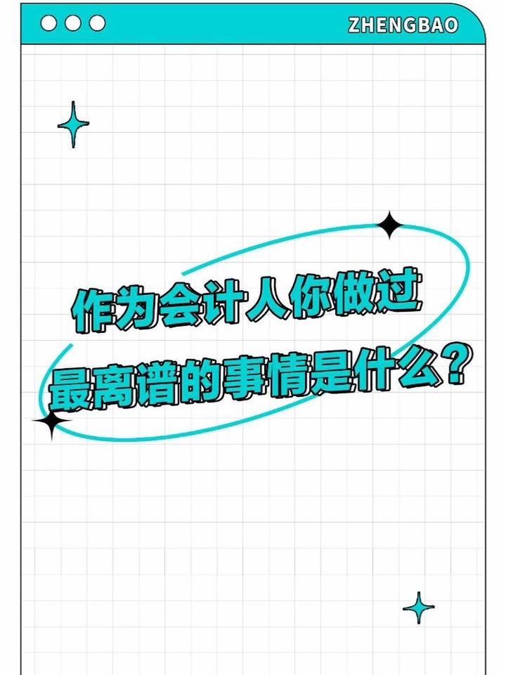 作为会计人,你做过的最离谱的事情是什么?#内容过于真实 #会计人 #...