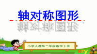 轴对称图形微课教学
