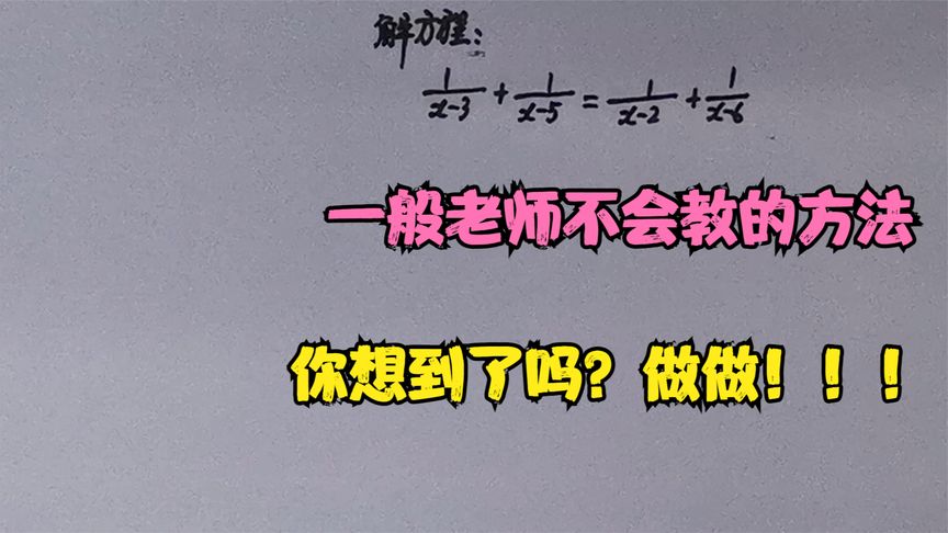分式方程典型题型,这种巧法老师不会教你,学会解题真是容易