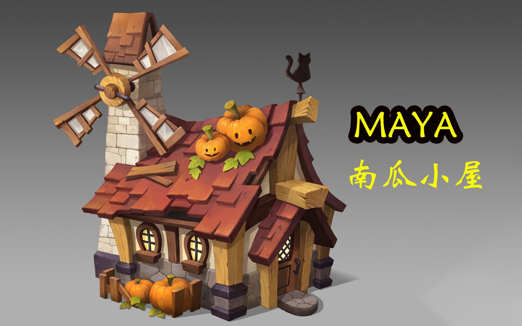 【游戏建模】怎么用MAYA搭建一个场景小屋模型