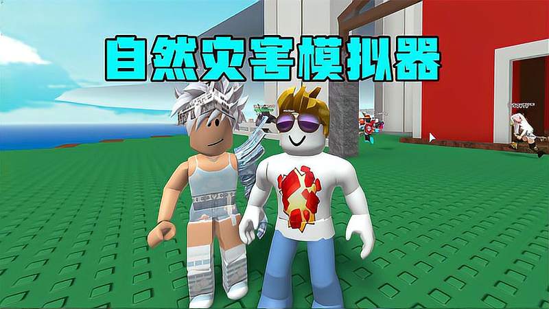 ROBLOX:自然灾害模拟器 暗墨太难了 水灾火灾换着折磨我
