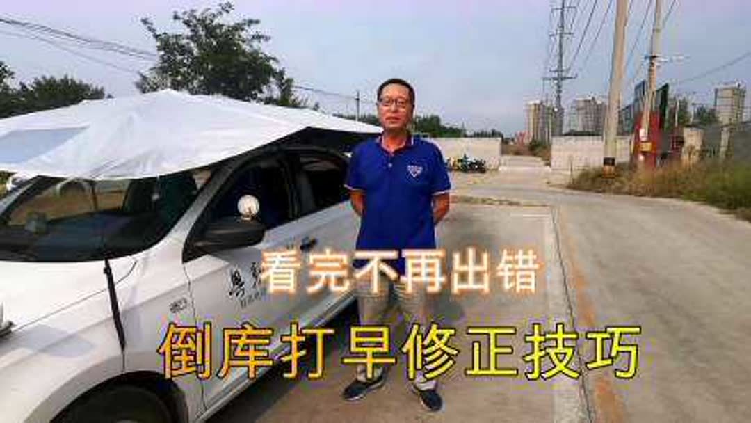 倒库打早如何挽救,教练分享修方向小窍门,看完轻松进库