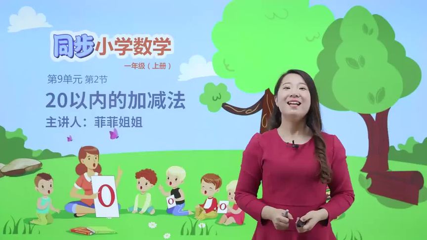 一年级上册人教版数学第九单元 9.2 20以内的加减法 第1节
