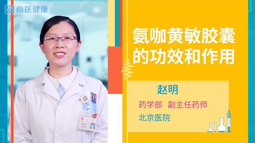 氨咖黄敏胶囊的功效和作用