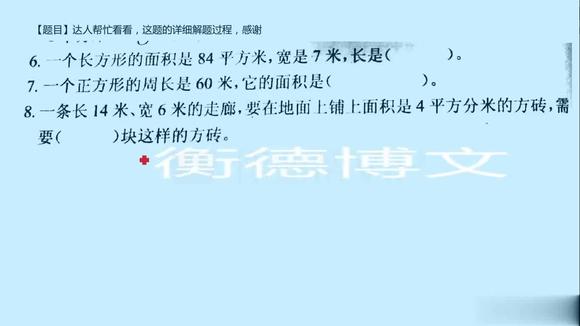三年级:关于长方形、正方形周长和面积的常考题目