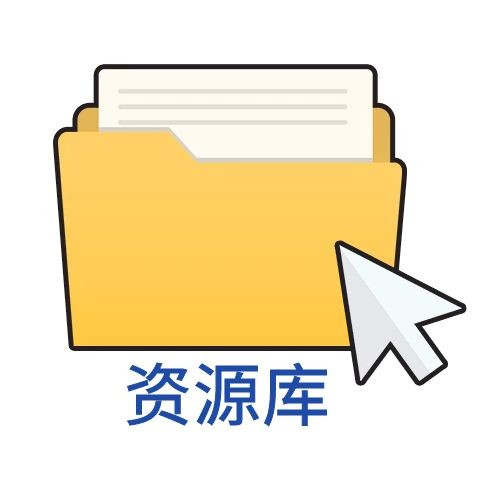 资源收藏库 