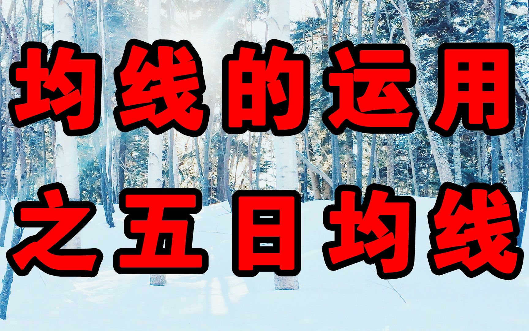 均线的运用之五日均线