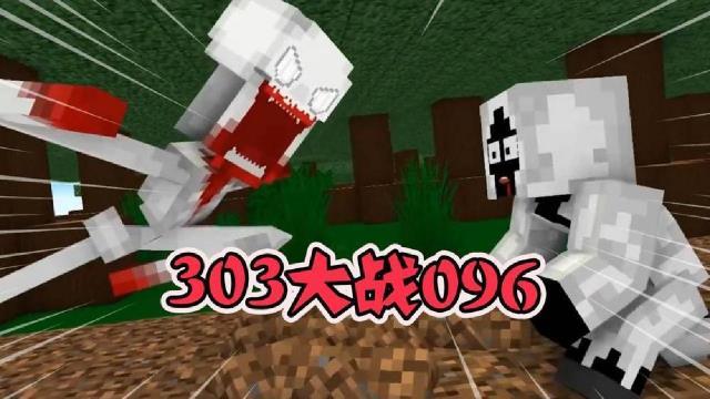 我的世界:实体303大战096,最终会是谁获胜呢