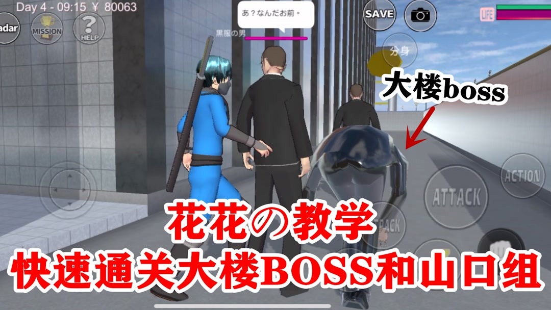 樱花校园模拟器:花花教学,怎么快速通关两大boss