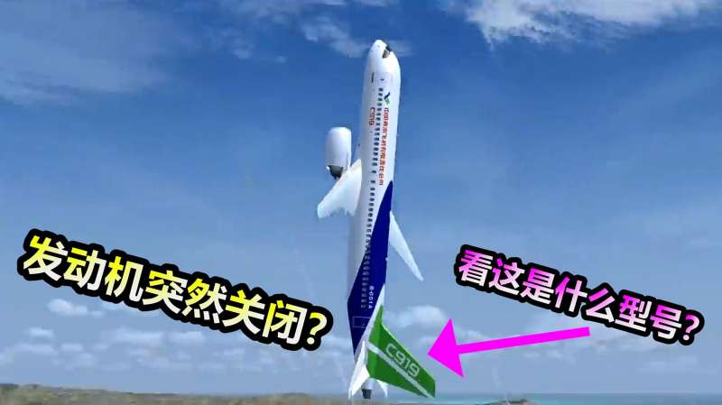 模拟飞行:在空中突然关闭发动机会怎样?中国自己的C919就是好