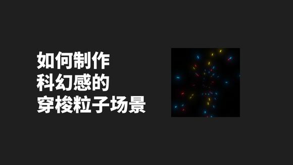 【动画】AE技巧教程_03/如何制作科幻感的穿梭粒子场景