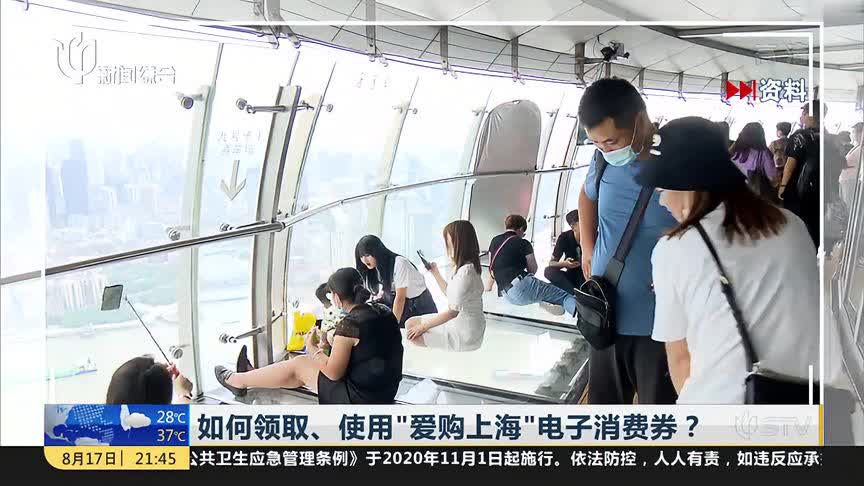如何领取、使用“爱购上海”电子消费券?