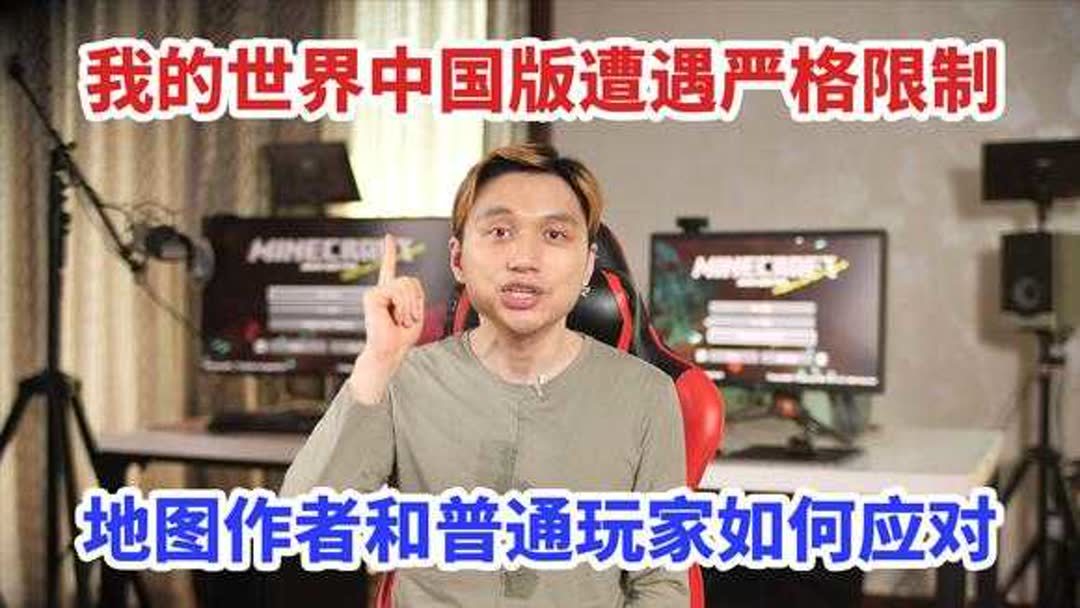 我的世界中国版遭遇严格限制 地图作者和普通玩家如何应对