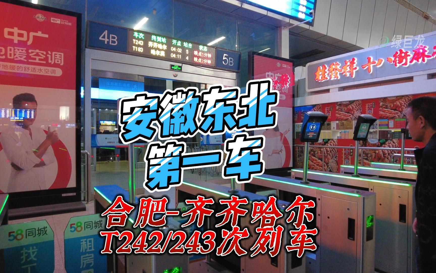 ...第一车合肥开往东北唯一的普通列车合肥-齐齐哈尔T242/243次列车