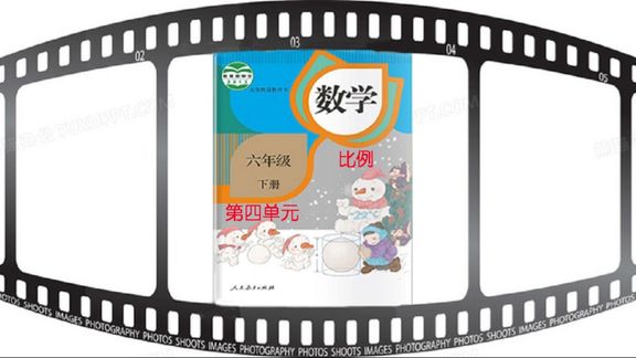 六年级下册数学比例正比例与反比例例一第三讲