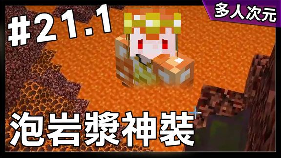 【红月】我的世界 多人次元模组生存 21.1 能泡岩浆的超强神装