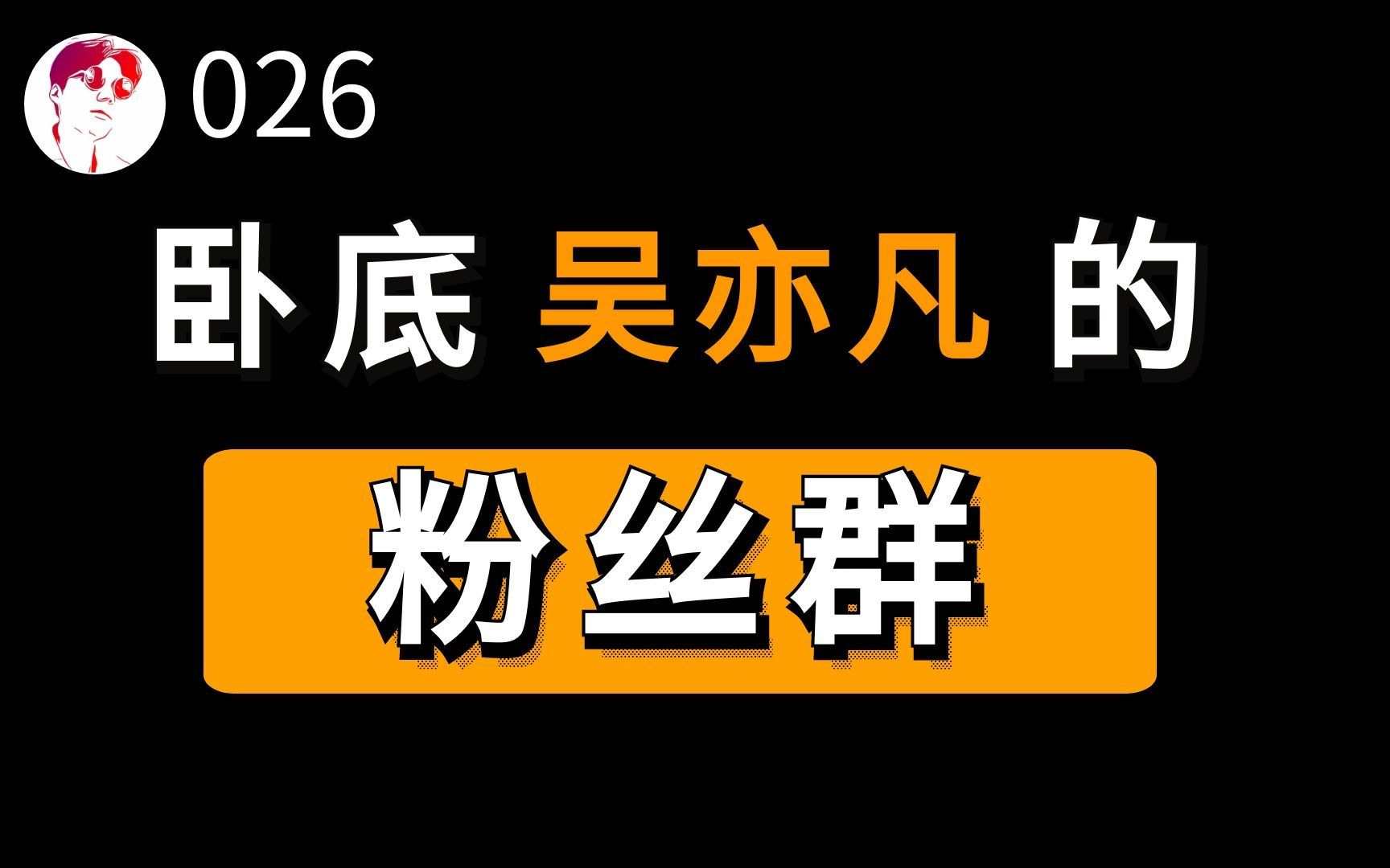 卧底吴亦凡群成管理员,把群解散了