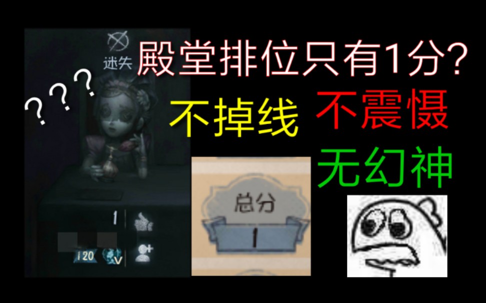 【一分奇迹】殿堂排位只有1分?!不掉线?不震慑?不使用幻神?