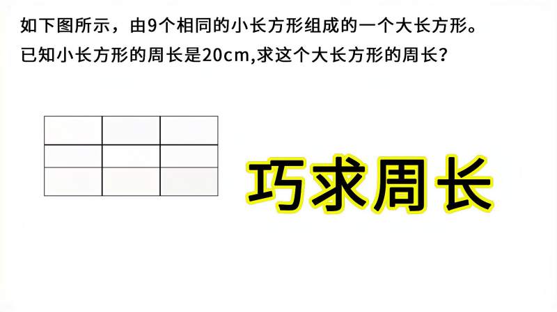 三年级数学,不知长方形的长度宽度,如何巧求周长?