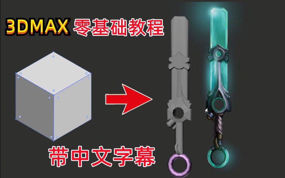 【3D建模教学】3DMAX零基础武器教学视频【中文字幕】