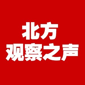 北方观察之声 