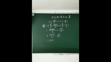 分式的加减乘除混合运算③:有括号先算括号里面的哦