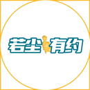 若尘有约 