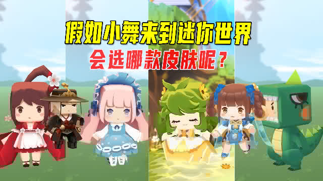 迷你世界:假如小舞来到迷你世界,会选哪个皮肤,知道吗?